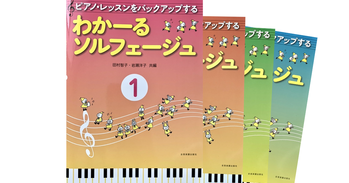 わかーるソルフェージュ – ミュージックキー